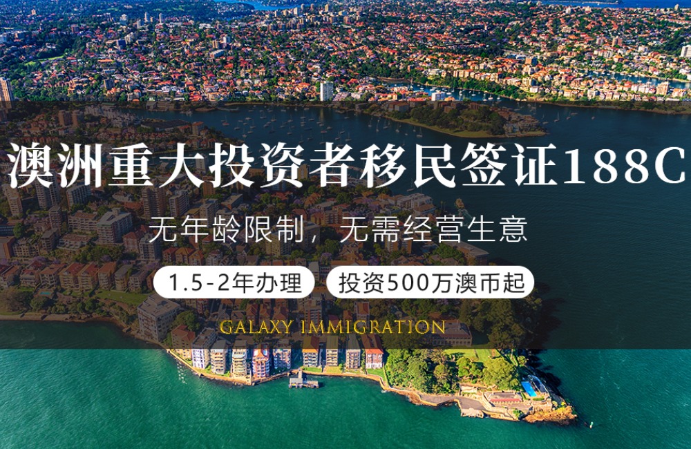澳洲重大投资者移民签证188C--星河移民官网_专业出国出境服务机构_专注移民服务15年